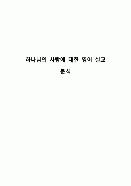 하나님의 사랑에 대한 영어 설교 분석