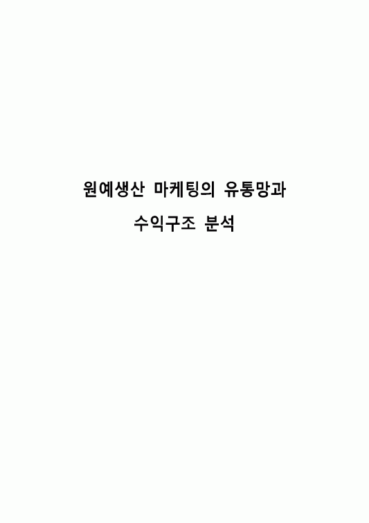 원예생산 마케팅의 유통망과 수익구조 분석