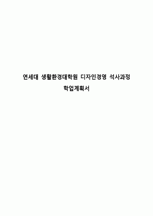 연세대 생활환경대학원 디자인경영 석사과정 학업계획서