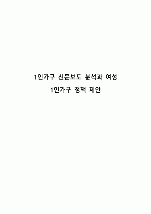 1인가구 신문보도 분석과 여성 1인가구 정책 제안