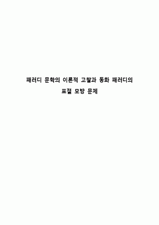 패러디 문학의 이론적 고찰과 동화 패러디의 표절 모방 문제