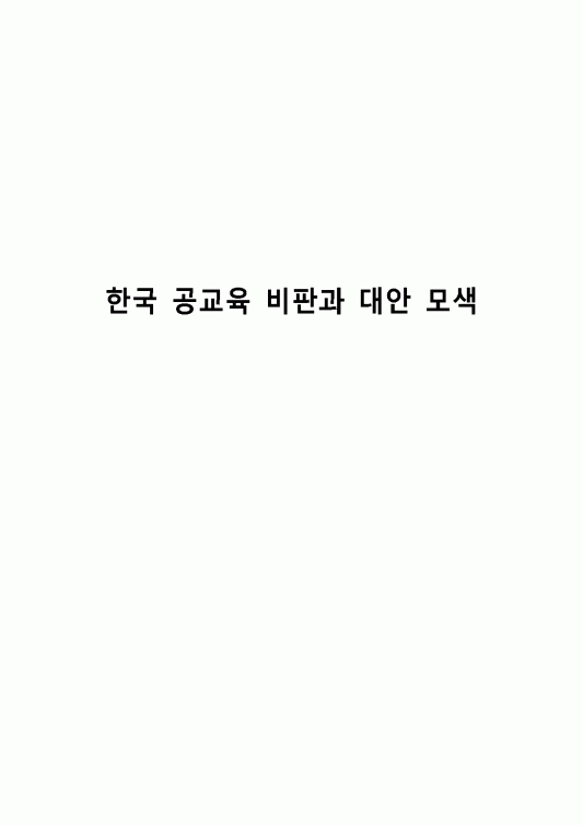 한국 공교육 비판과 대안 모색
