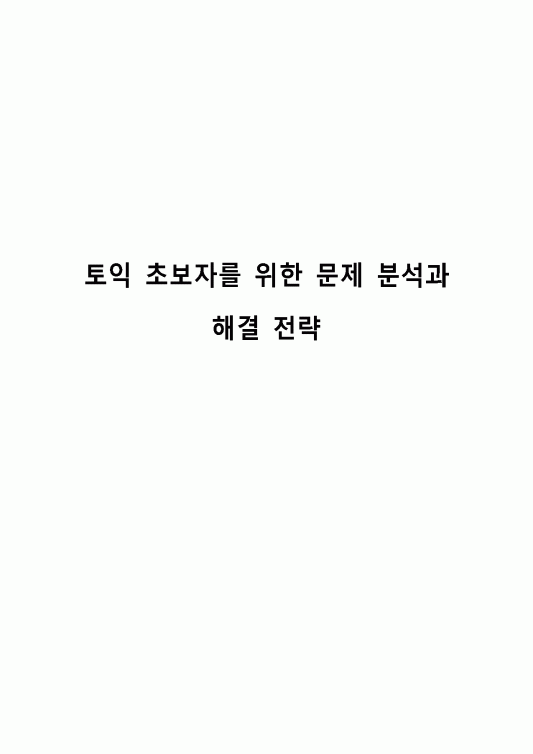 토익 초보자를 위한 문제 분석과 해결 전략