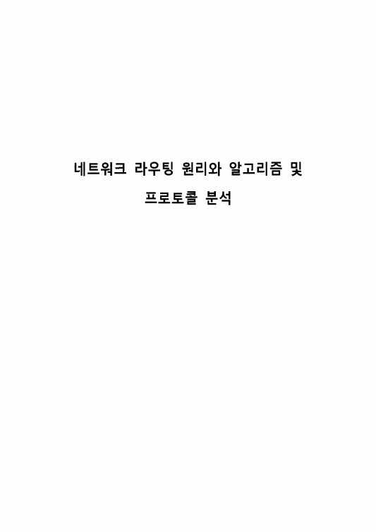 네트워크 라우팅 원리와 알고리즘 및 프로토콜 분석