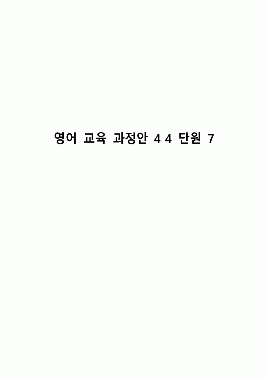 영어 교육 과정안 4 4 단원 7