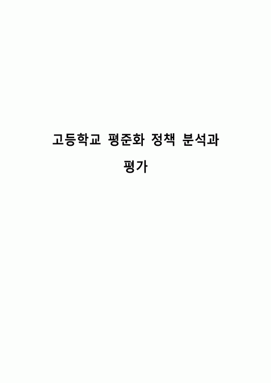 고등학교 평준화 정책 분석과 평가
