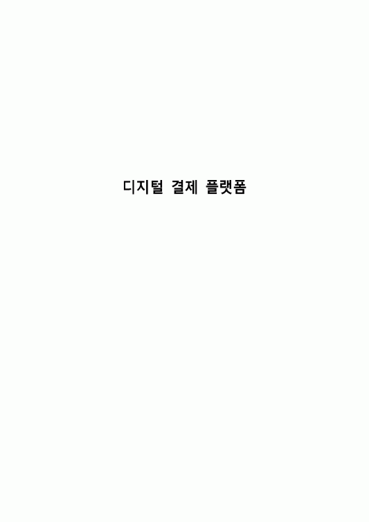 디지털 결제 플랫폼