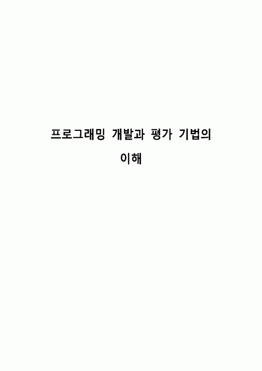 프로그래밍 개발과 평가 기법의 이해