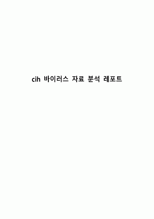 cih 바이러스 자료 분석 레포트