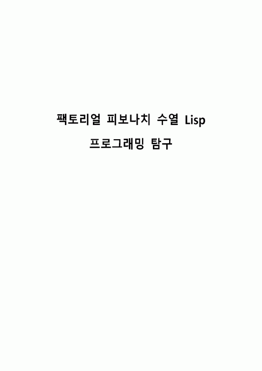팩토리얼 피보나치 수열 Lisp 프로그래밍 탐구