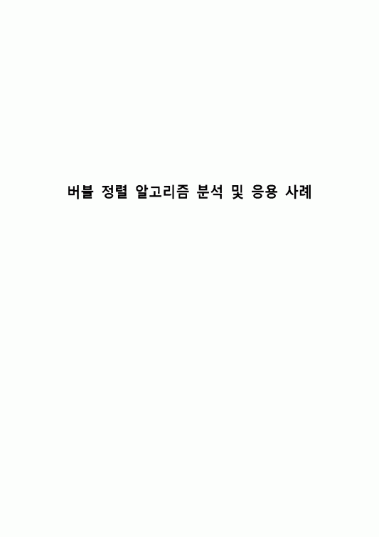 버블 정렬 알고리즘 분석 및 응용 사례