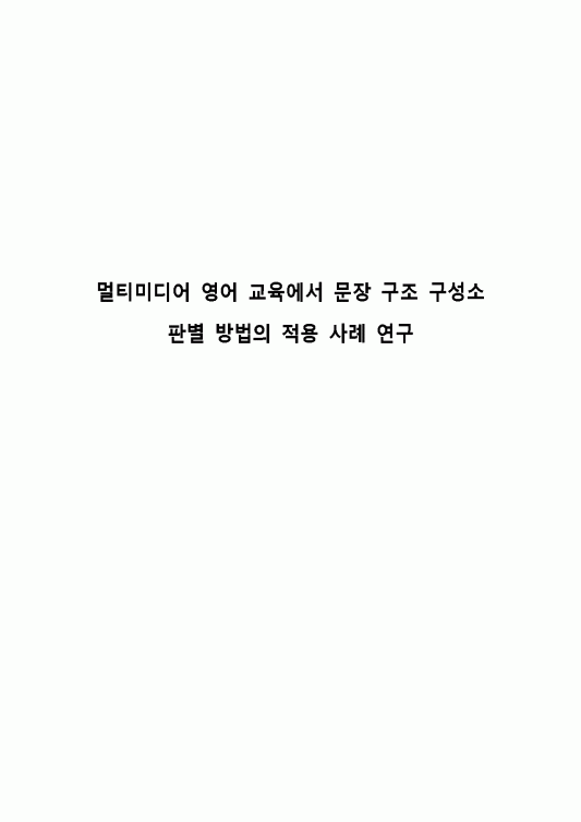 멀티미디어 영어 교육에서 문장 구조 구성소 판별 방법의 적용 사례 연구