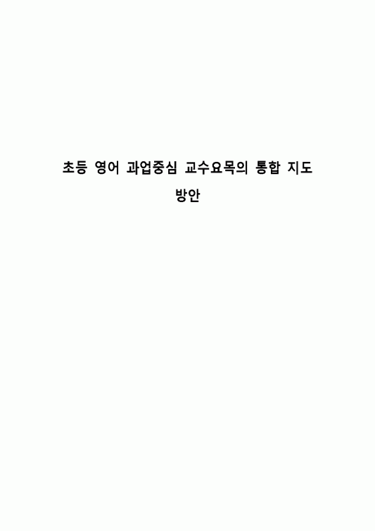 초등 영어 과업중심 교수요목의 통합 지도 방안