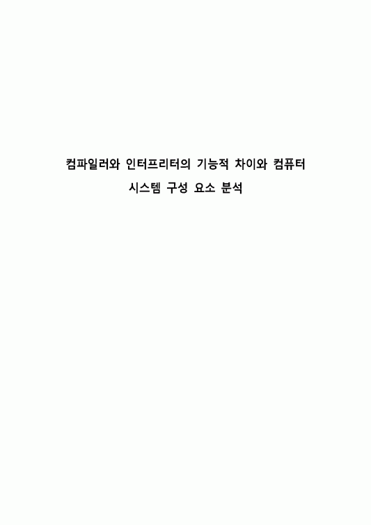 컴파일러와 인터프리터의 기능적 차이와 컴퓨터 시스템 구성 요소 분석