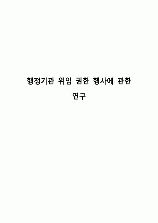 행정기관 위임 권한 행사에 관한 연구