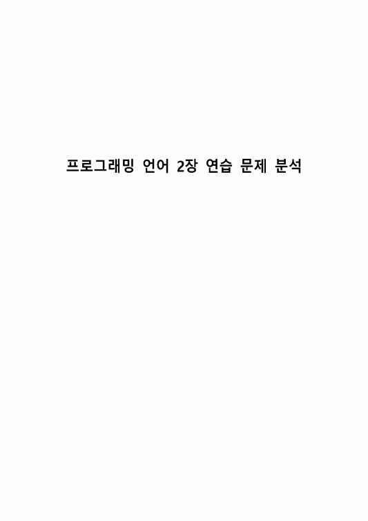 프로그래밍 언어 2장 연습 문제 분석