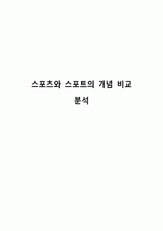 스포츠와 스포트의 개념 비교 분석