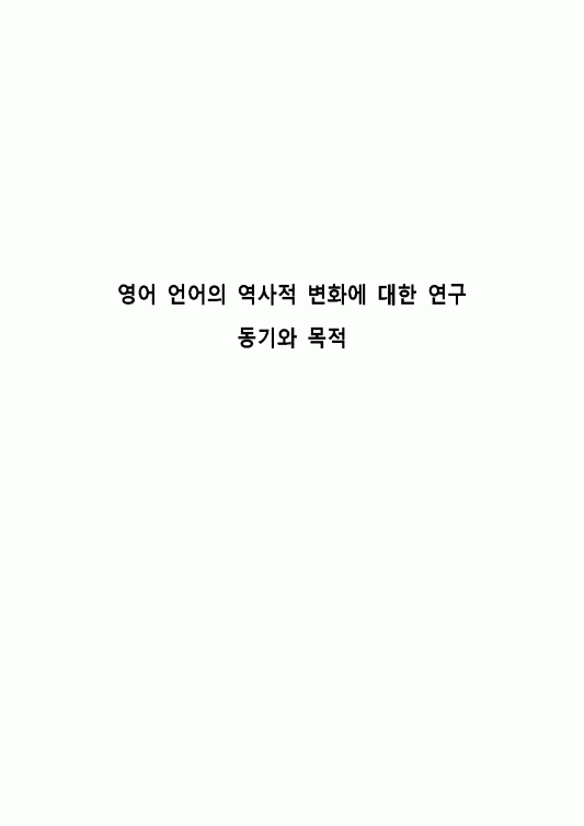 영어 언어의 역사적 변화에 대한 연구 동기와 목적