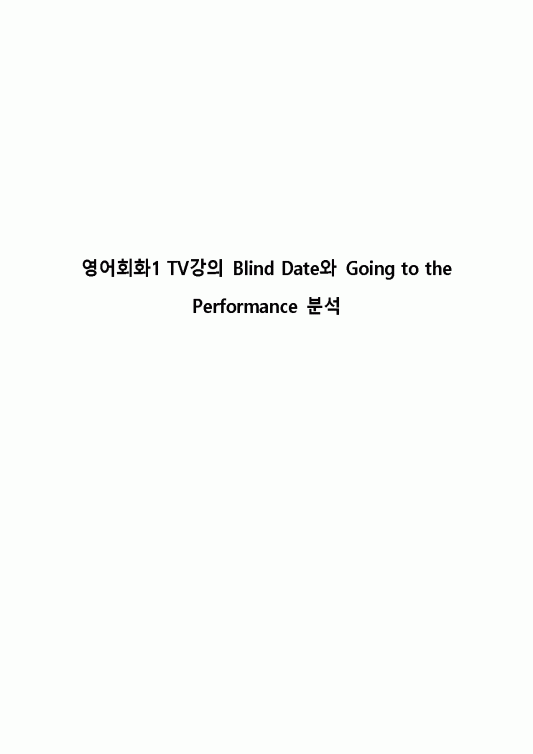 영어회화1 TV강의 Blind Date와 Going to the Performance 분석