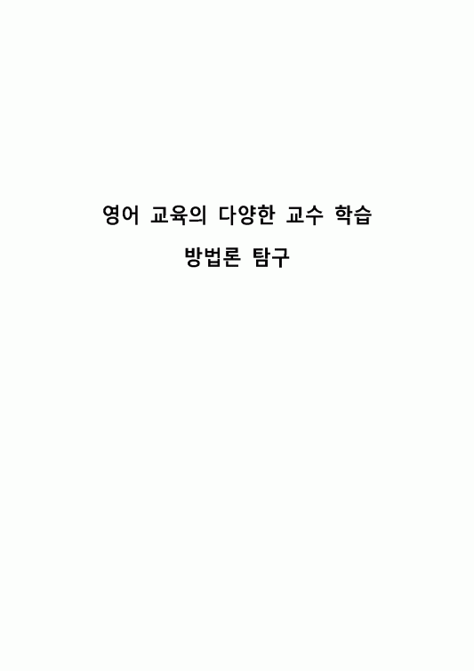 영어 교육의 다양한 교수 학습 방법론 탐구