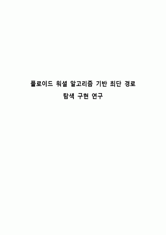 플로이드 워셜 알고리즘 기반 최단 경로 탐색 구현 연구