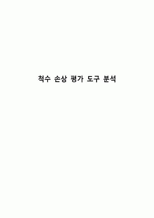 척수 손상 평가 도구 분석