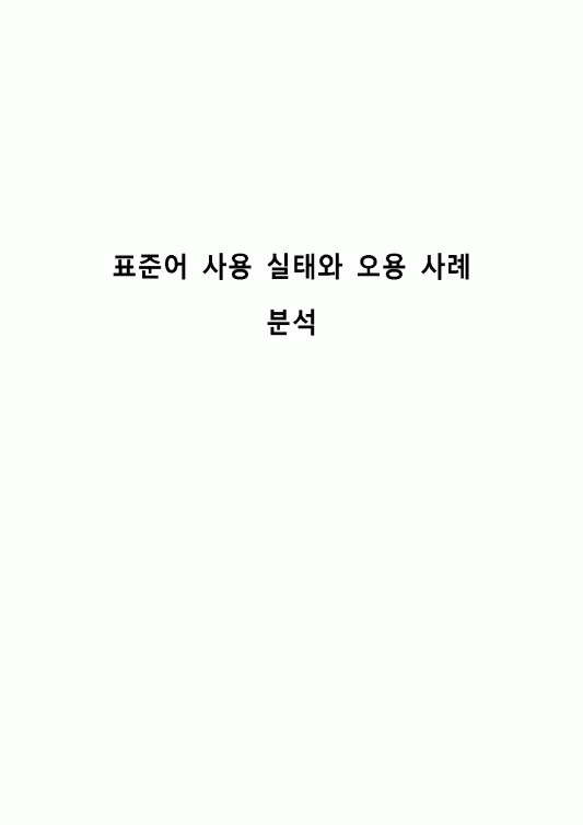 표준어 사용 실태와 오용 사례 분석