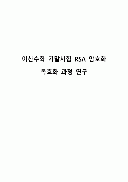 이산수학 기말시험 RSA 암호화 복호화 과정 연구