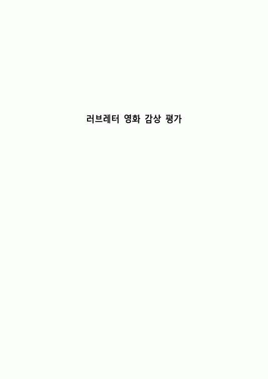 러브레터 영화 감상 평가