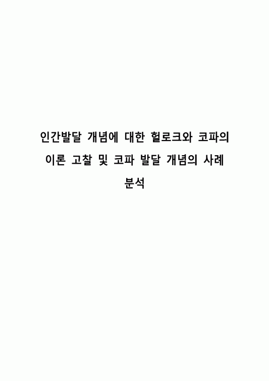인간발달 개념에 대한 헐로크와 코파의 이론 고찰 및 코파 발달 개념의 사례 분석