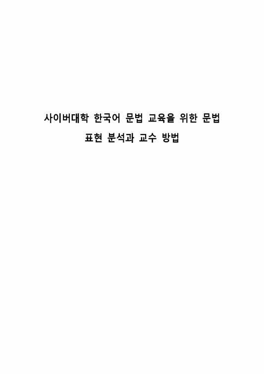 사이버대학 한국어 문법 교육을 위한 문법 표현 분석과 교수 방법
