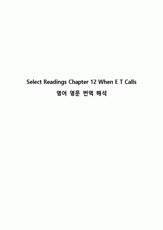 Select Readings Chapter 12 When E T Calls 영어 영문 번역 해석