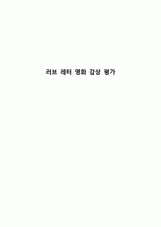 러브 레터 영화 감상 평가