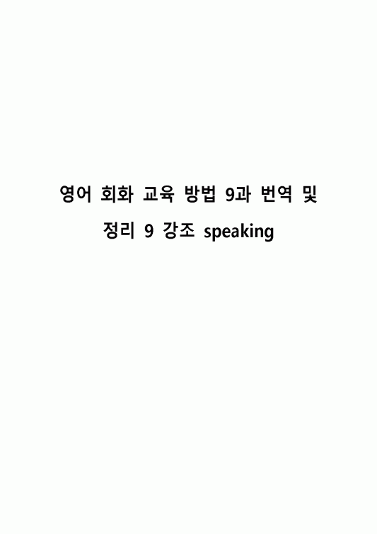 영어 회화 교육 방법 9과 번역 및 정리 9 강조 speaking