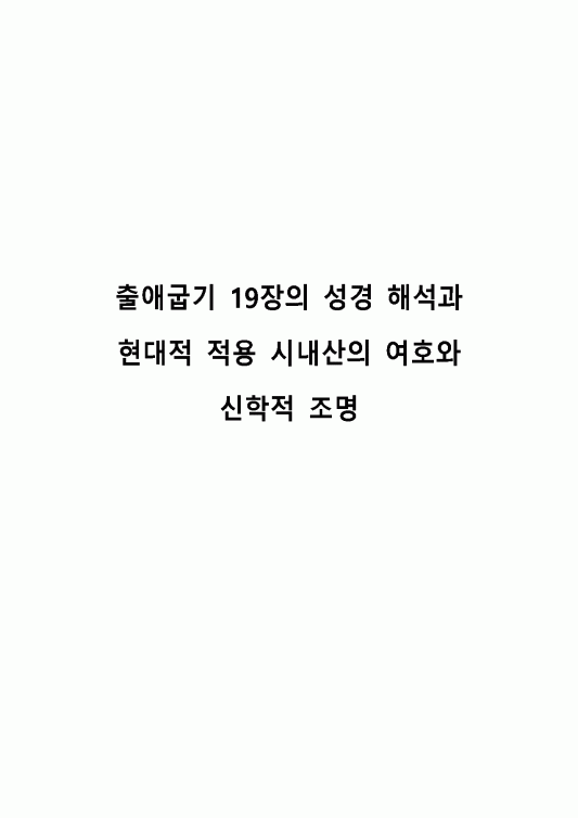 출애굽기 19장의 성경 해석과 현대적 적용 시내산의 여호와 신학적 조명