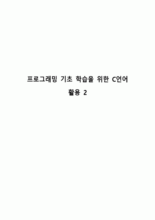 프로그래밍 기초 학습을 위한 C언어 활용 2