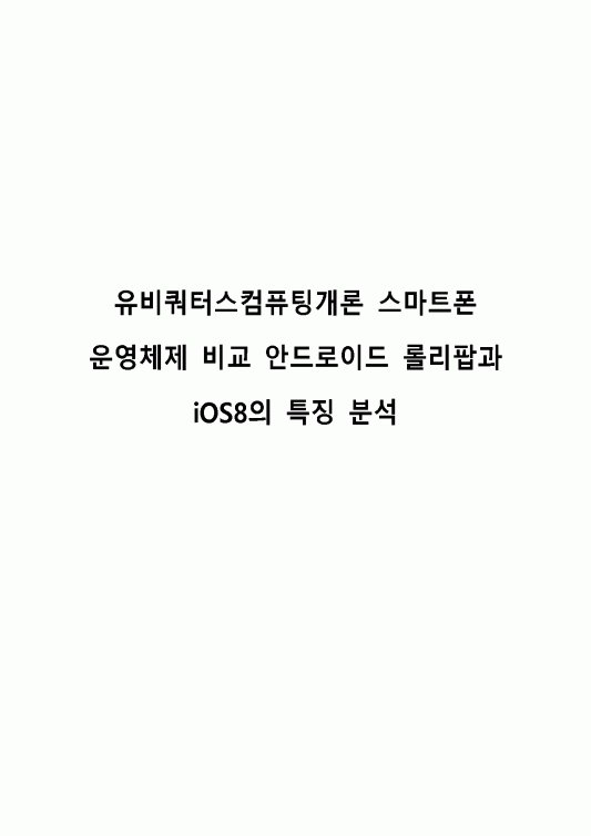 유비쿼터스컴퓨팅개론 스마트폰 운영체제 비교 안드로이드 롤리팝과 iOS8의 특징 분석