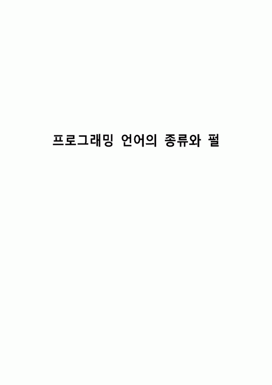프로그래밍 언어의 종류와 펄