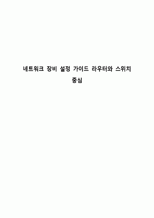 네트워크 장비 설정 가이드 라우터와 스위치 중심