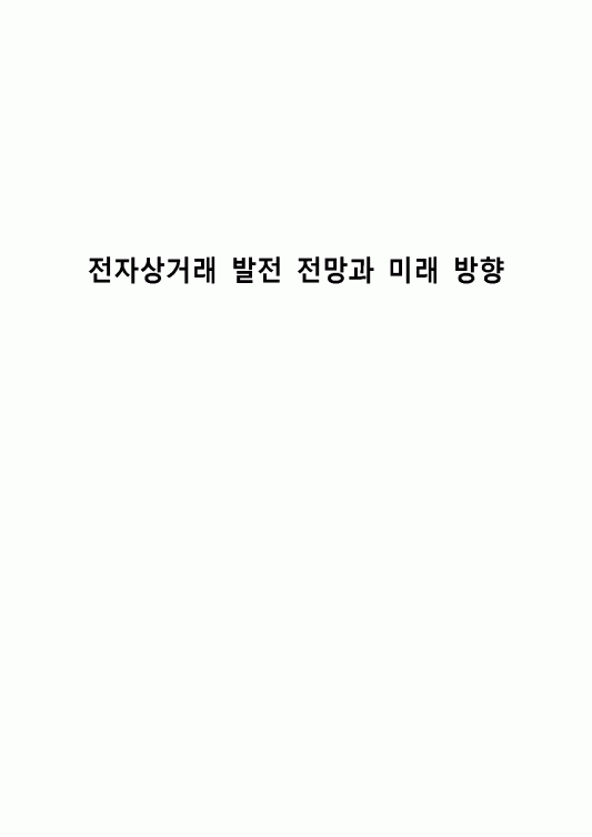 전자상거래 발전 전망과 미래 방향