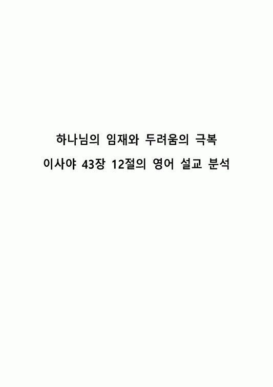 하나님의 임재와 두려움의 극복 이사야 43장 12절의 영어 설교 분석