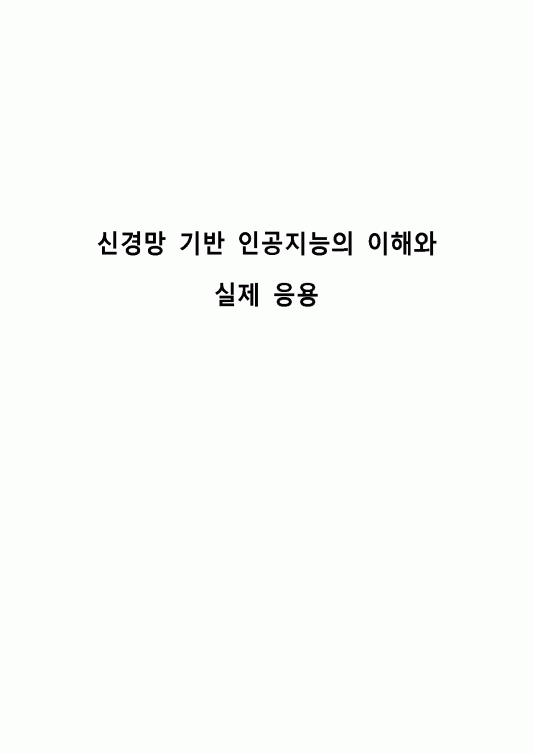 신경망 기반 인공지능의 이해와 실제 응용