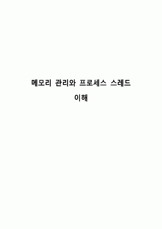 메모리 관리와 프로세스 스레드 이해