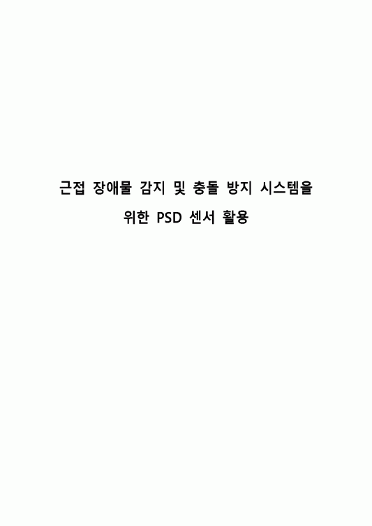 근접 장애물 감지 및 충돌 방지 시스템을 위한 PSD 센서 활용