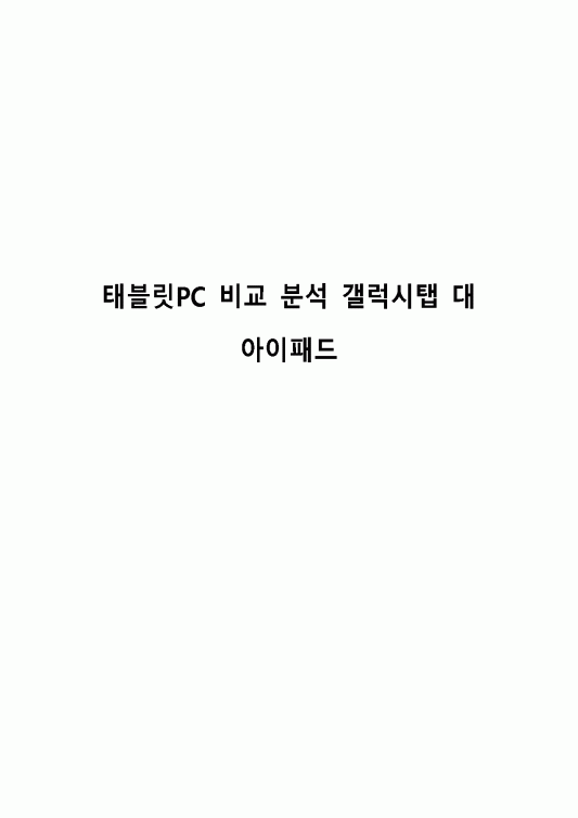 태블릿PC 비교 분석 갤럭시탭 대 아이패드