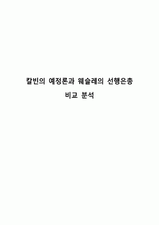 칼빈의 예정론과 웨슬레의 선행은총 비교 분석