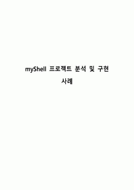 myShell 프로젝트 분석 및 구현 사례