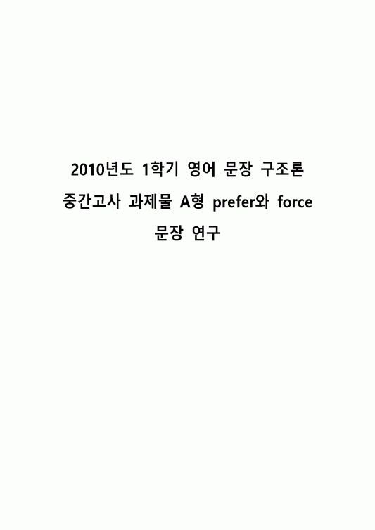 2010년도 1학기 영어 문장 구조론 중간고사 과제물 A형 prefer와 force 문장 연구