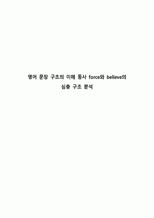 영어 문장 구조의 이해 동사 force와 believe의 심층 구조 분석