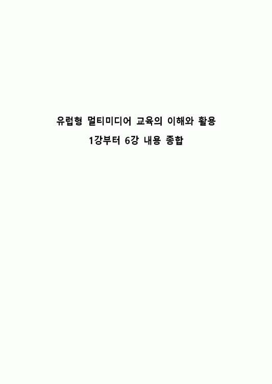 유럽형 멀티미디어 교육의 이해와 활용 1강부터 6강 내용 종합